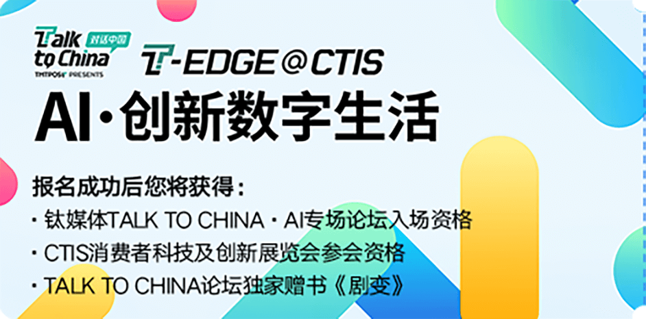 【钛媒体】AI·创新数字生活-Talk to China @ CTIS 2021